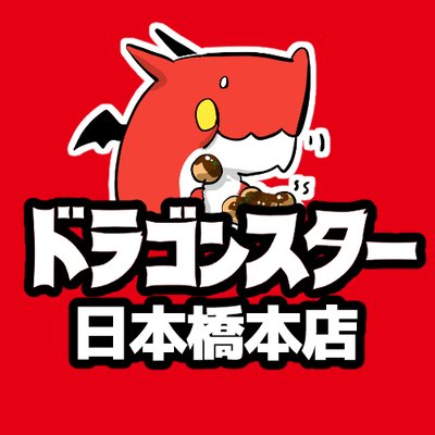 ドラゴンスター日本橋本店 on X: ドラゴンスター日本橋本店 on X: