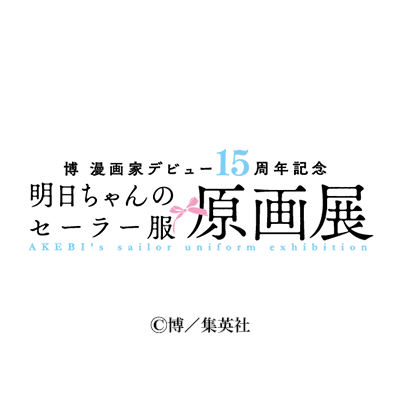 明日ちゃんのセーラー服』原画展【公式】 (@akebi_chan_ex) / X 明日ちゃんのセーラー服』原画展【公式】 (@akebi_chan_ex) / X