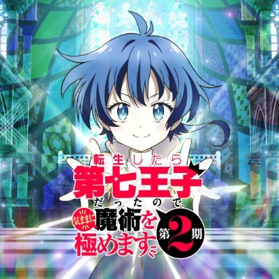 転生したら第七王子だったので、気ままに魔術を極めます【公式 転生したら第七王子だったので、気ままに魔術を極めます【公式
