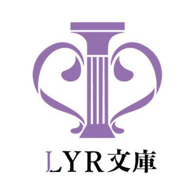 𝐋𝐘𝐑文庫 (@LYR_novels) / X 𝐋𝐘𝐑文庫 (@LYR_novels) / X
