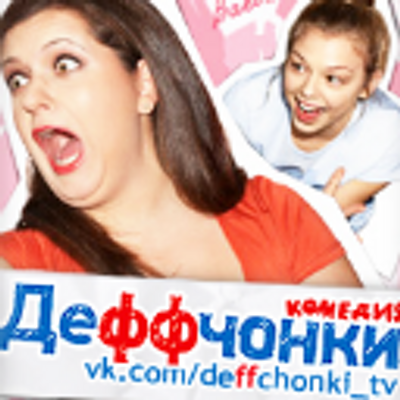 Сериал Деффчонки (@deffchonki_tv) | Twitter