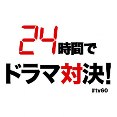 NHK×日テレ24時間でドラマ対決 公式 (@tv60drama) / Twitter