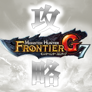 モンハンフロンティアG7攻略 on Twitter: "モンハンフロンティアG7攻略 : 【MHF-G7】猟団名:お菓子の国の魔女www https://t.co/BKRvxtFmCB # ...