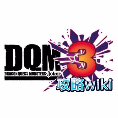 DQMJ3 攻略wikiまとめ (@dqmj3_wiki) / Twitter