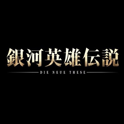 銀河英雄伝説DieNeueThese على X: 銀河英雄伝説DieNeueThese على X: