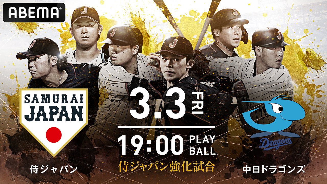 WBC 侍ジャパン強化試合 / Twitter