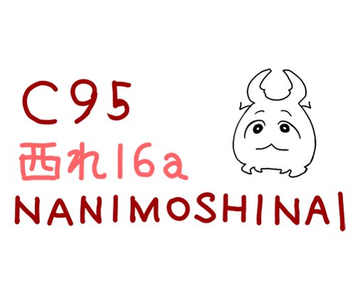 C95のおしながきです、見てると疲れて気持ち悪くなる 笹森トモエ@サキュステ総集編3発売中👿 @sasamomi