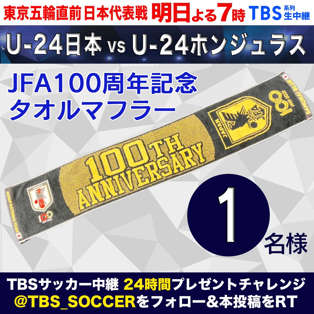 TBS サッカー on Twitter: "【#24時間プレゼント企画🎁】 🔹第2️⃣弾🔹 プレゼントは... JFA100周年記念タオルマフラー です 応募方法は👇 @TBS_SOCCER ...