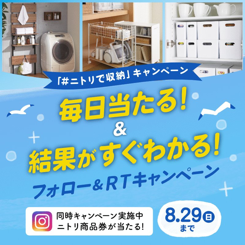 NITORI on Twitter: "🎉フォロー&RTキャンペーン 1日目🎉 📢8/29(日)まで合計35名様に 🌟🔷🌟🔷🌟🔷🌟🔷 ニトリ商品券2,000円分 🌟🔷🌟🔷🌟🔷🌟🔷 参加方法 ① ...