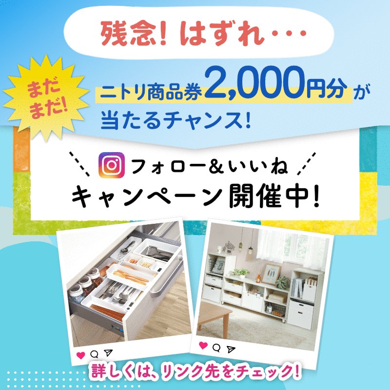 NITORI on Twitter: "@rurusyarnu ご参加ありがとうございます😃 結果は… ごめんなさい、ハズレです😢 8/29(日)まで毎日チャレンジ‼️ そして ...