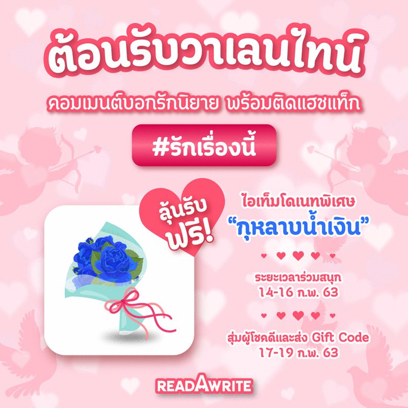 readAwrite on Twitter: "วาเลนไทน์นี้ มาบอกรักนิยายเรื่องโปรดกันเถอะ🥰 💕 ชวนเพื่อนๆ คอมเมนต์บอก ...