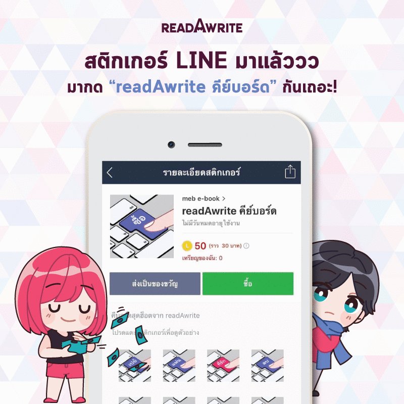 readAwrite on Twitter: "มาแล้วจ้าา🎉 สติกเกอร์ LINE "readAwrite คีย์บอร์ด" 🎊มาตามคำเรียกร้อง จาก ...