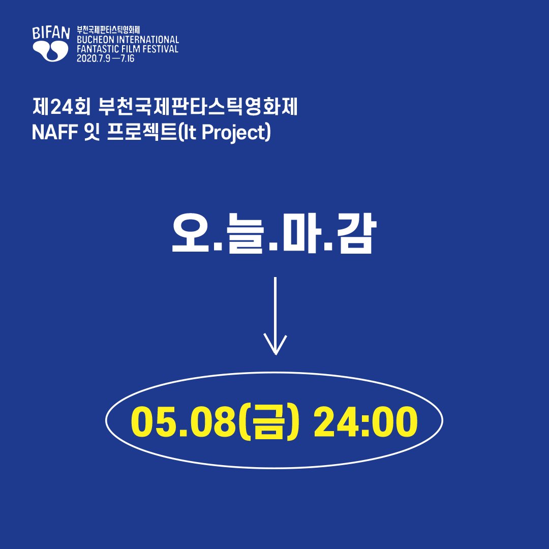#BIFAN_NOTICE 제24회 부천국제판타스틱영화제(BIFAN) NAFF 잇 프로젝트(It Project) 공모 오.늘.마.감! 2020 NAFF 잇프로젝트 공모 자세히 ...