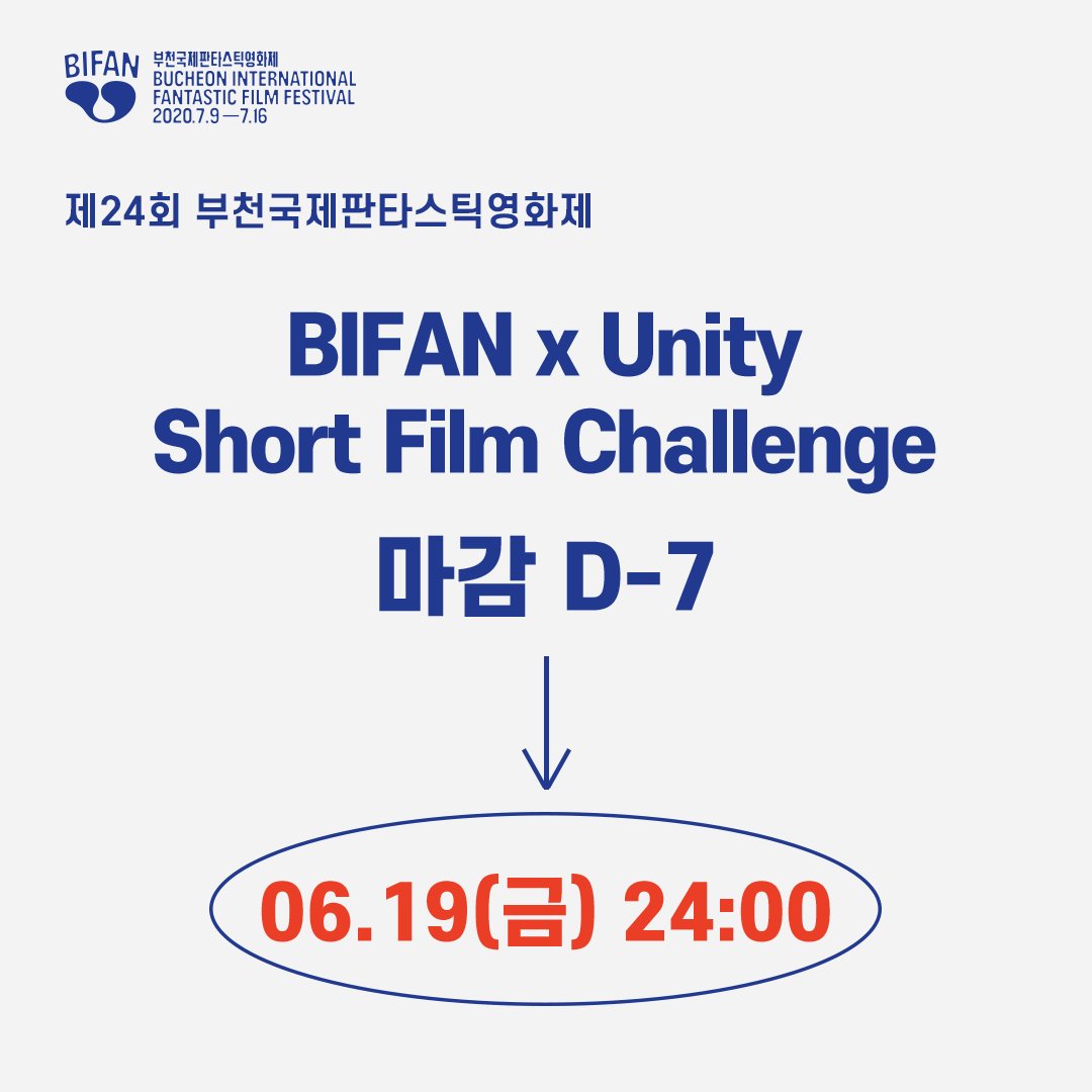 #BIFAN_NOTICE 제24회 부천국제판타스틱영화제(BIFAN) BIFAN x Unity Short Film Challenge 지원 마감까지 단 7일! 아직 지원하지 ...