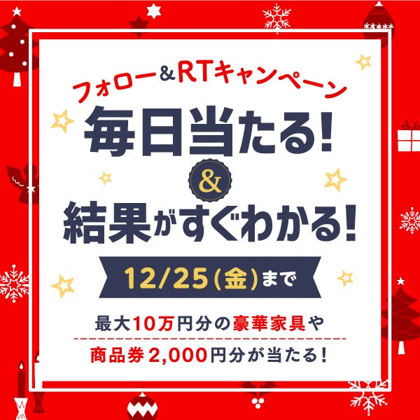 NITORI on Twitter: "🎄フォロー&RTキャンペーン あと14日🎁 🎅合計210名様に当たる 🎁選べる家具1点(最大10万円) 3名 🎁ニトリ商品券2,000円分 207名 🎅 ...