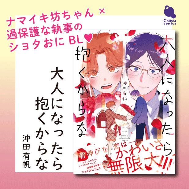 双葉社BL誌「comic marginal」「Chillche」 on Twitter: "【🧡発売🧡】 『大人になったら抱くからな』 (沖田有帆 @okitayuuho) ／ 電子配信 ...
