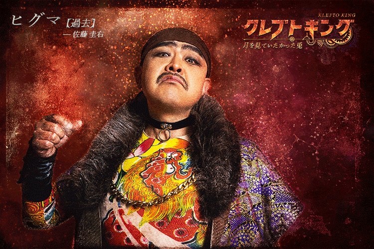 DMF/ENG提携公演 vol.6 舞台「クレプトキング 月を見ていたかった兎」 キャラクタービジュアルまとめ (4ページ目) - Togetter