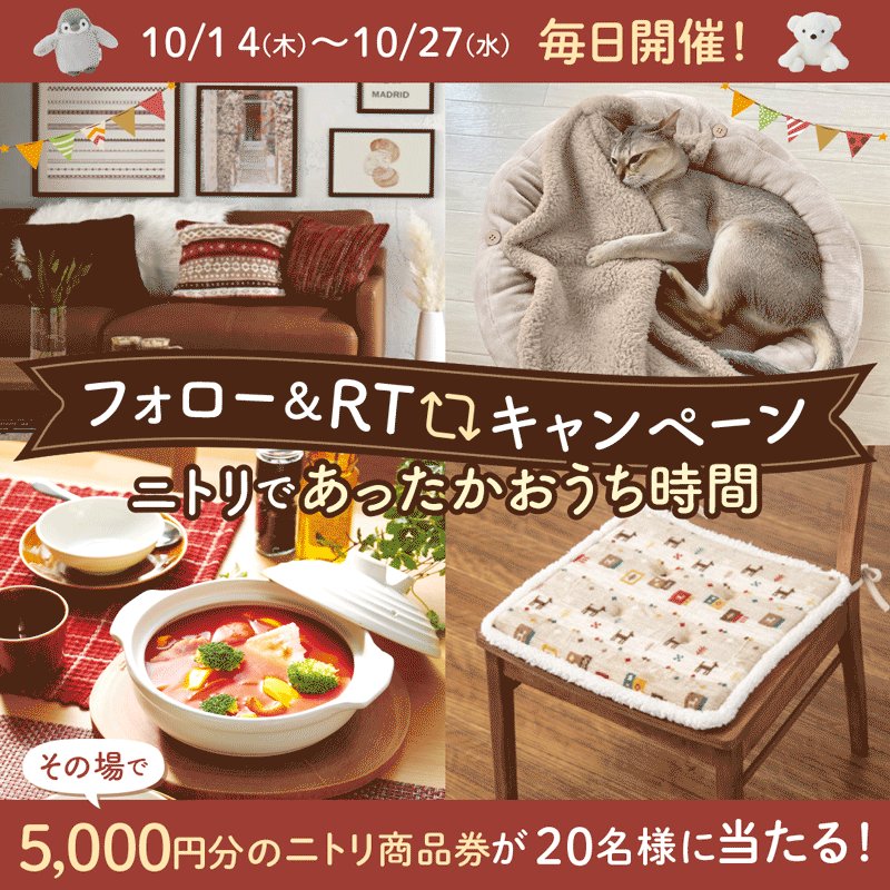 NITORI on Twitter: "／ 秋のフォロー&RTキャンペーン🎁 📣本日から開催 ️ \ 🍁🔸🍁🔸🍁🔸🍁🔸🍁 20名様にニトリ商品券を 【5,000円分】プレゼント！ 🍁🔸🍁🔸🍁🔸 ...