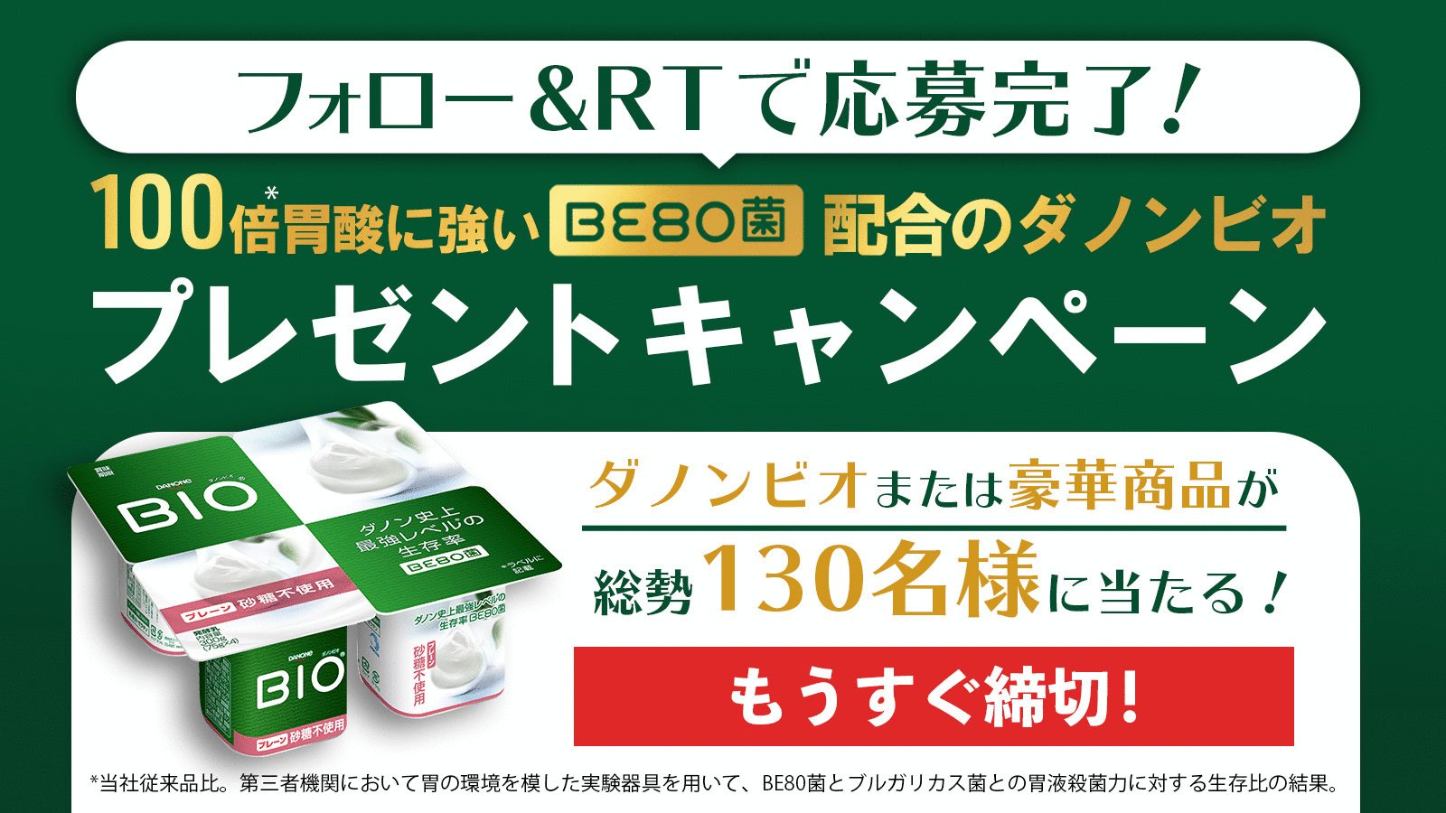 Danone Bio on Twitter: "／ もうすぐ締切🚩 \ 100倍胃酸に強い* BE80菌配合の #ダノンビオ プレゼントキャンペーン😉 フォロー( @danone_BIO_JP ...