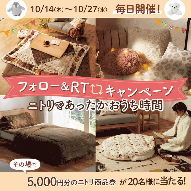 NITORI on Twitter: "／ 秋のフォロー&RTキャンペーン🎁 📣毎日参加可能！13日目 ️ \ 🍁🔸🍁🔸🍁🔸🍁🔸🍁 20名様にニトリ商品券を 【5,000円分】プレゼント！ 🍁 ...