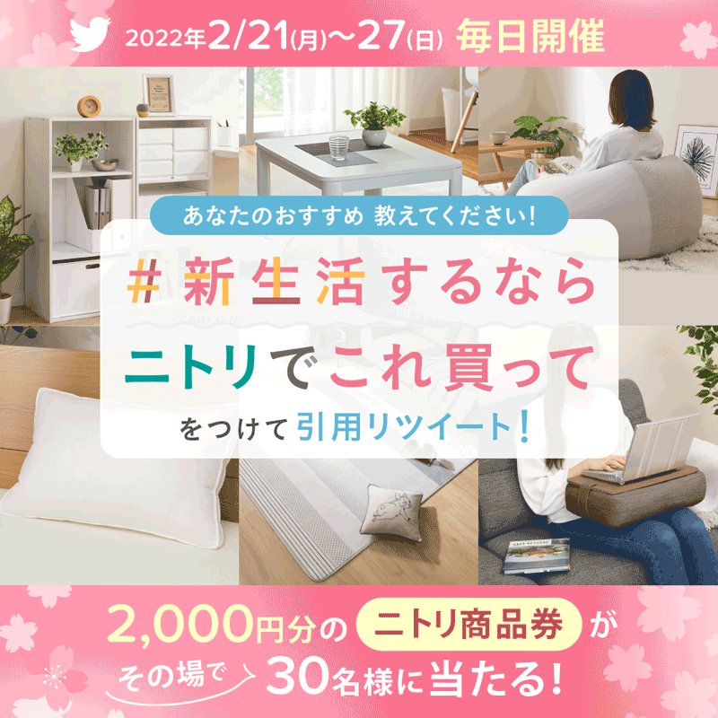 NITORI on Twitter: "／ 本日最終日 ️ ニトリの新生活キャンペーン📣 \ 🌸🔹🌸🔸🌸🔹🌸🔸🌸 ニトリ商品券2,000円分が その場で30名様に当たる！ 🌸🔸🌸🔹🌸🔸🌸🔹🌸 ...