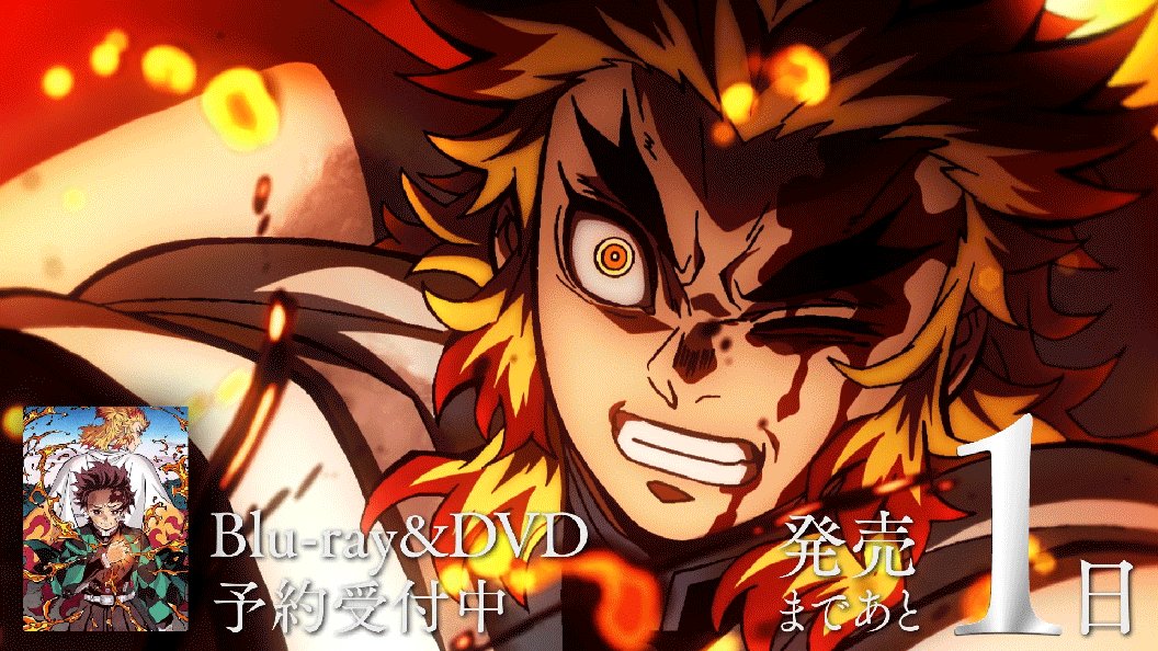 ufotable on Twitter: "テレビアニメ「鬼滅の刃」無限列車編 Blu-ray&DVD第二巻 発売まで【あと1日】をお知らせいたします。 ufotable限定特典付きの本商品の ...