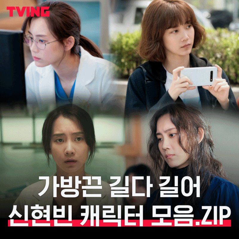 티빙(TVING) on Twitter: "가방끈 길다 길어! 이 정도면 전문직 콜렉터 #신현빈 캐릭터 모음.ZIP 👩‍⚕️ #장겨울 #하유리 🎨 #구해원 🦅 #이수진 눈을 ...