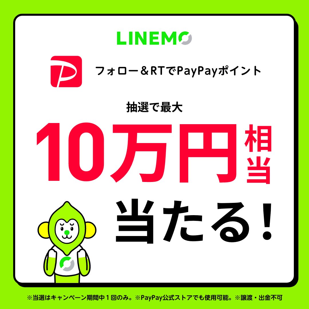 LINEMO｜ラインモ（ソフトバンクの新ブランド） on Twitter: "\5/10迄毎日応募できちゃう ／ 抽選で最大10万円相当の PayPayポイントが その場で当たる🎯 1⃣ ...