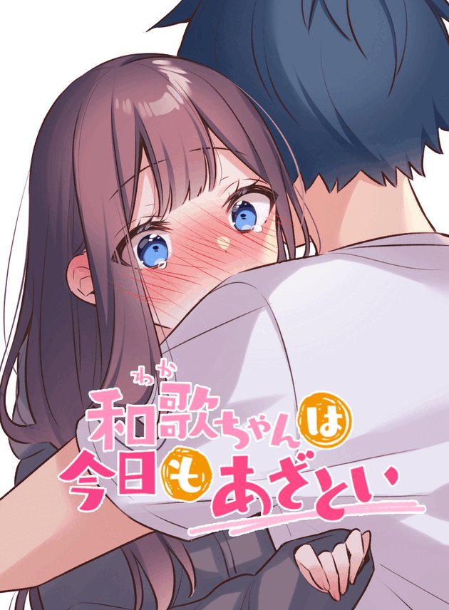 comico【公式】オリジナル漫画が毎日無料！ on Twitter: "週末の癒やし♨ キャンパスラブコメ👩‍ ️‍💋‍👨 『#和歌ちゃんは今日もあざとい』💕 \1⃣0⃣0⃣話達成直前 ...