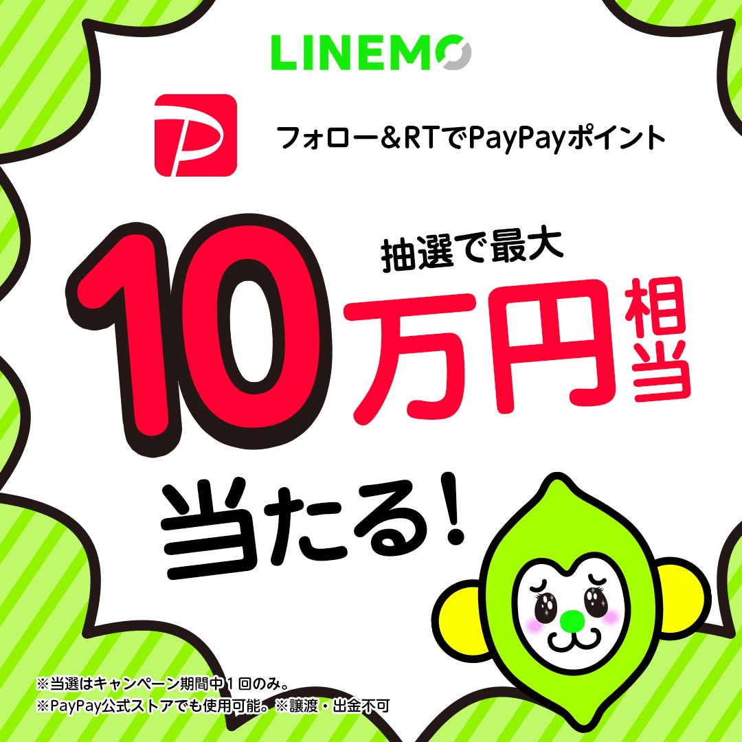 LINEMO｜ラインモ（ソフトバンクの新ブランド） on Twitter: "／ 抽選で最大10万円相当の PayPayポイントがその場で当たる🎯 \ 1⃣＠LINEMO_officialを ...