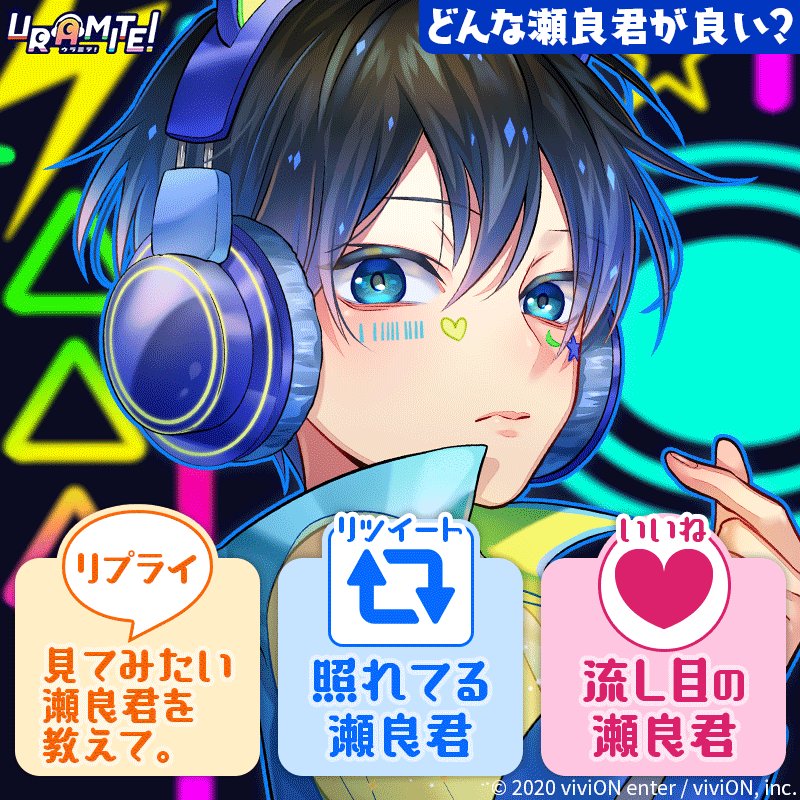 URAMITE!(ウラミテ)公式 on Twitter: "どんな瀬良君が良い？ 三斗 #ふぁいおー定期便 #ウラミテ https://t.co/3WTdAZpkV6" / Twitter