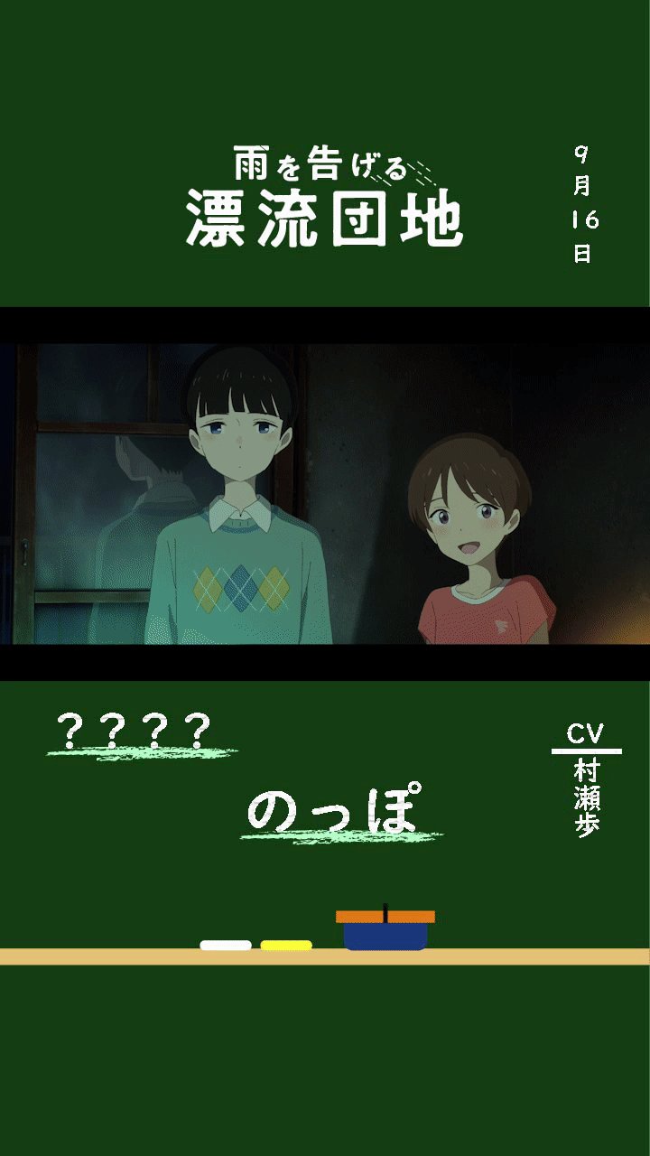 映画『雨を告げる漂流団地』【公式】 On Twitter / キャラクター紹介その3 🌧️のっぽ Cv 村瀬歩 Murase
