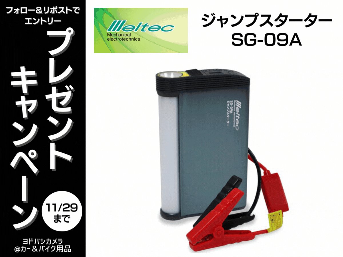 メルテック ジャンプスターター『SG-09A』を1名様にプレゼント【〆切2023年11月29日】 ヨドバシ@カー＆バイク用品専門