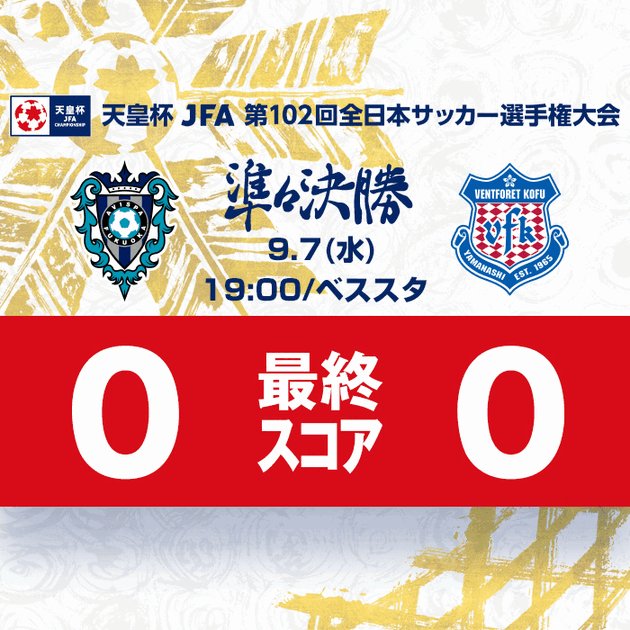 天皇杯 JFA 第102回全日本サッカー選手権大会【9/7(水) 】準々決勝開催⚔️ on Twitter: "⚽️スコア予想🔢 第102回 #天皇杯🏆準々決勝⚔️ #アビスパ福岡 🆚 ...