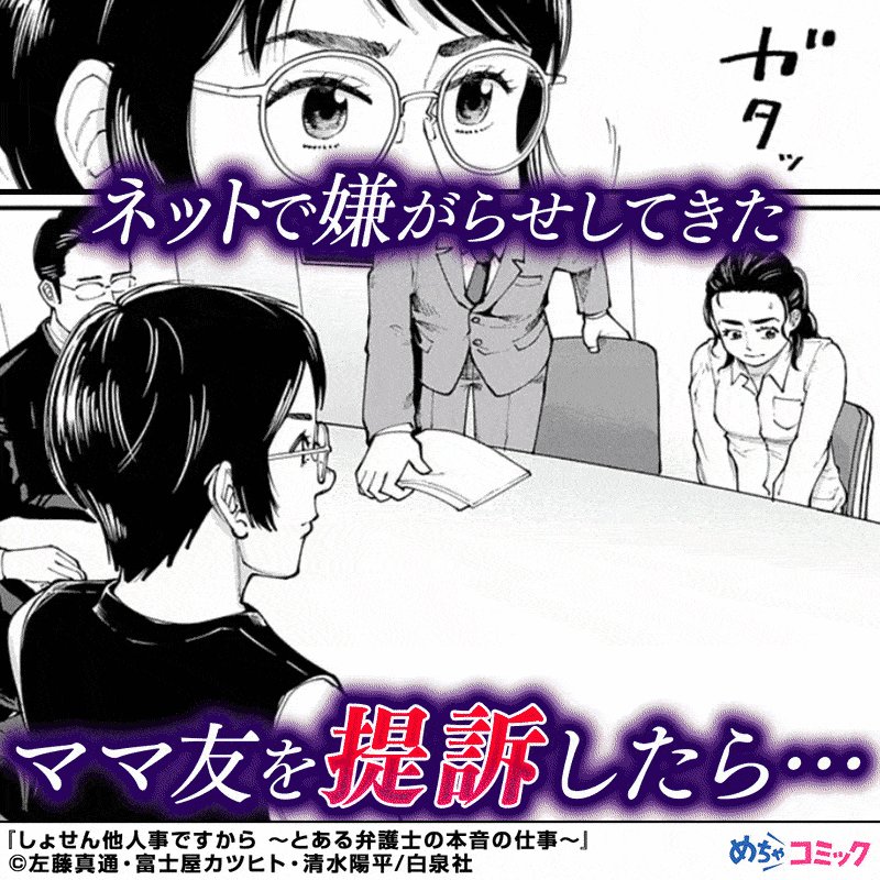 めちゃコミック@漫画紹介【公式】 on Twitter: "ネット炎上・SNSトラブルに遭ったことはありますか？ 他人事ではいられない、誹謗中傷・情報開示請求リアルドラマの幕開け！ 「しょせん ...