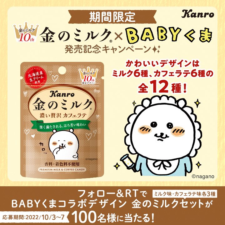 カンロPR【公式】 on Twitter: "／ 今年も発売！ 金のミルク×BABYくまコラボパッケージ \ #ナガノコラボパッケージ発売記念 🎁ミルクとカフェラテ各3種の計6袋🎁 BABYな ...