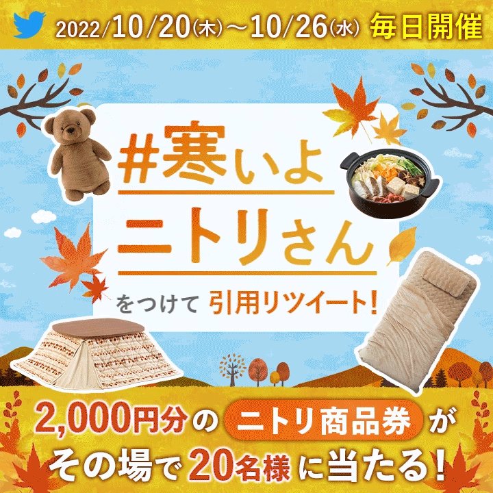 NITORI on Twitter: "／ 寒い時期にほしい物教えて🙌 秋の投稿キャンペーン開始🎉 \ 🍁🍂🍁🍂 ニトリ商品券2,000円分が 抽選で20名様に当たる！ 応募したその場で結果が ...