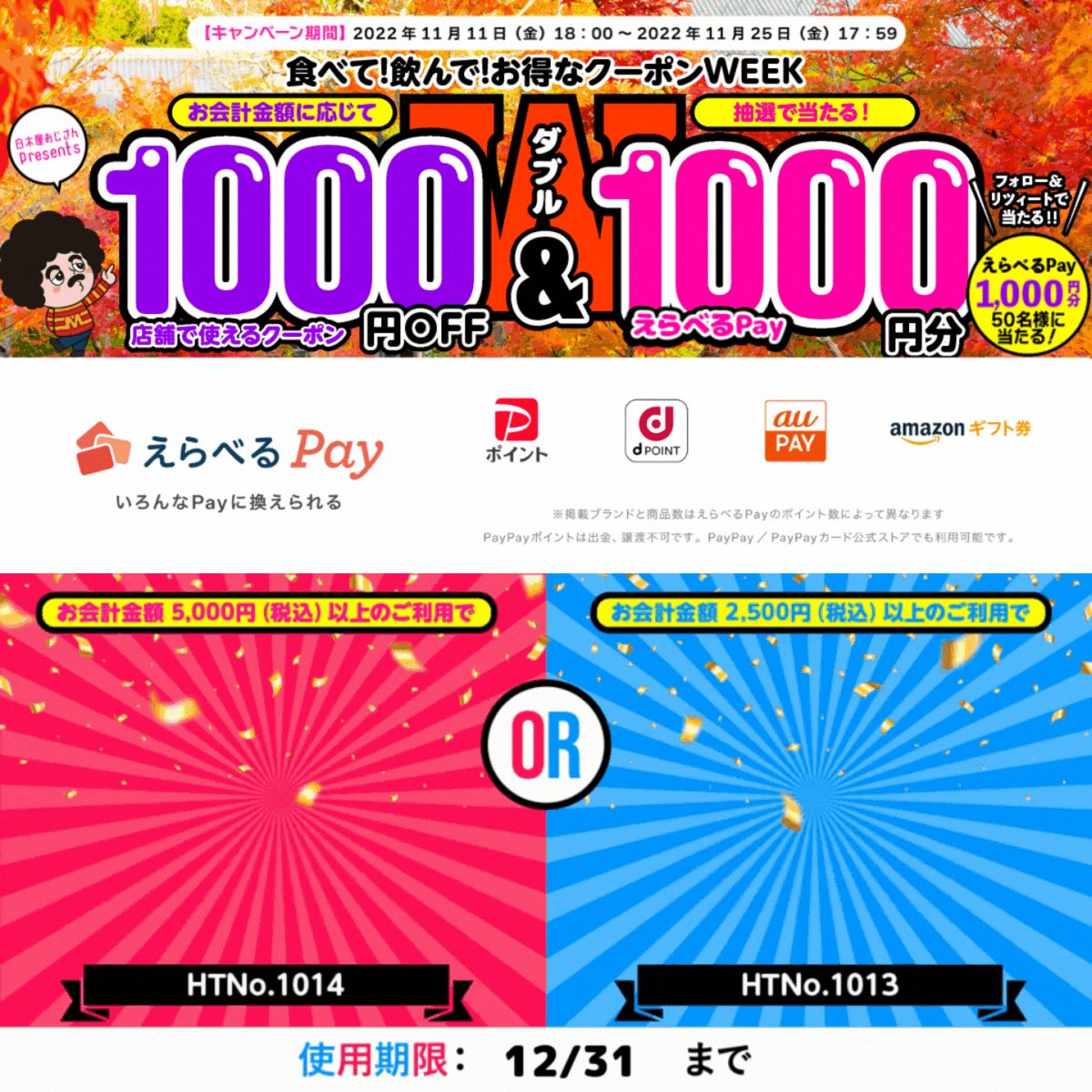 白木屋おじさん＠株式会社モンテローザ on Twitter: "お得な #モンテローザクーポン WEEK☀️ えらべるPay1,000円分が50名様に当たる🎯 店舗で使える1,000円 ...