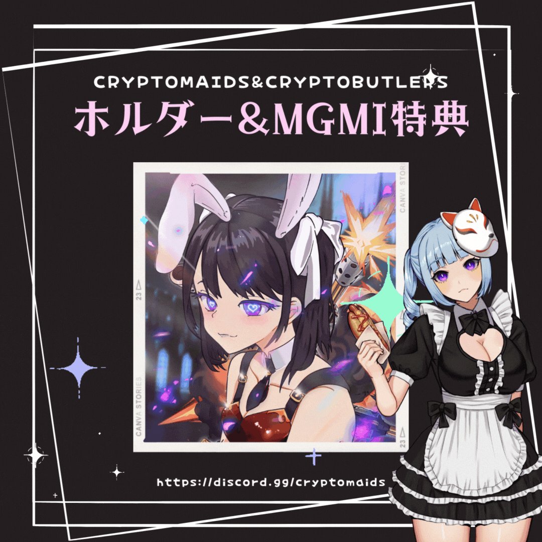 CryptoMaids&Butlers JP on Twitter: " ️ホルダー&大口ホルダー(MGMI)限定特典のお知らせ ️ Discord内にて 1️⃣CryptoMaids ...
