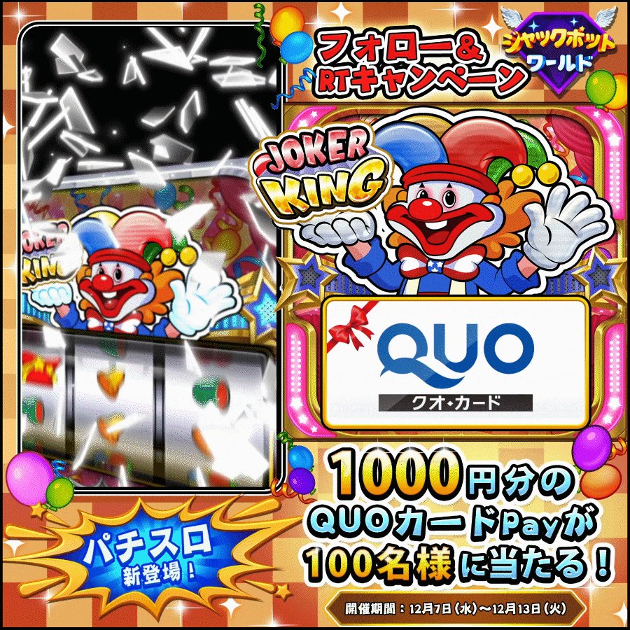 【その場で当たる】quopay1000円分を100名様にプレゼント【〆切2022年12月13日】 【公式】ジャックポットワールド