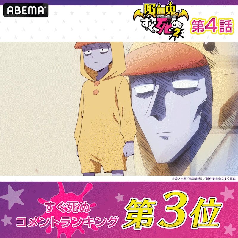 ABEMAアニメ(アベマ) on Twitter: "🌕┈┈┈┈ 『#吸血鬼すぐ死ぬ 2 』 第4話 🏆コメント数ランキング💬 ┈┈┈┈🧛 ABEMA配信時の コメント最多シーンTOP3️⃣ ...