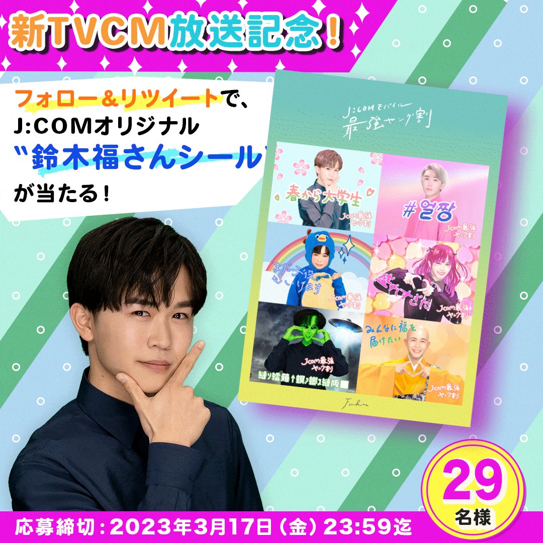 J:COMインフォメーション on Twitter: "／ 📺新TVCM放送記念 #JCOM プレゼントキャンペーン🎯 \ 新TVCMはご覧になりました☺️？ 初出演 #鈴木福 さんの【ふく ...