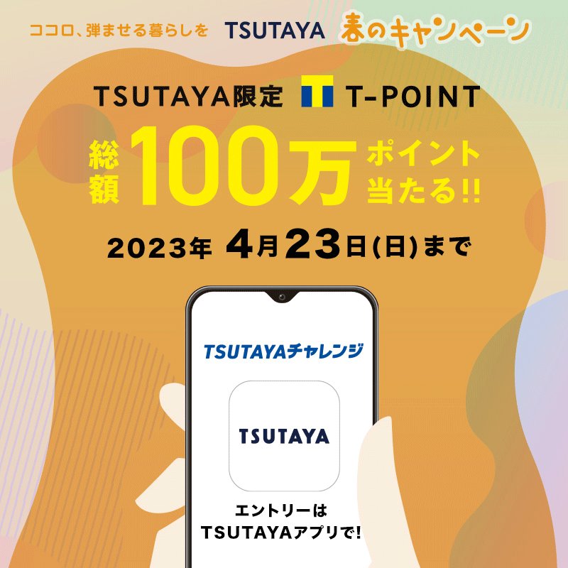 TSUTAYA on Twitter: "@yu_kei39 ご参加ありがとうございます！ 結果は画像でcheck👀 ──春のキャンペーン── TSUTAYA限定Tポイント100ptを 🌸抽選 ...