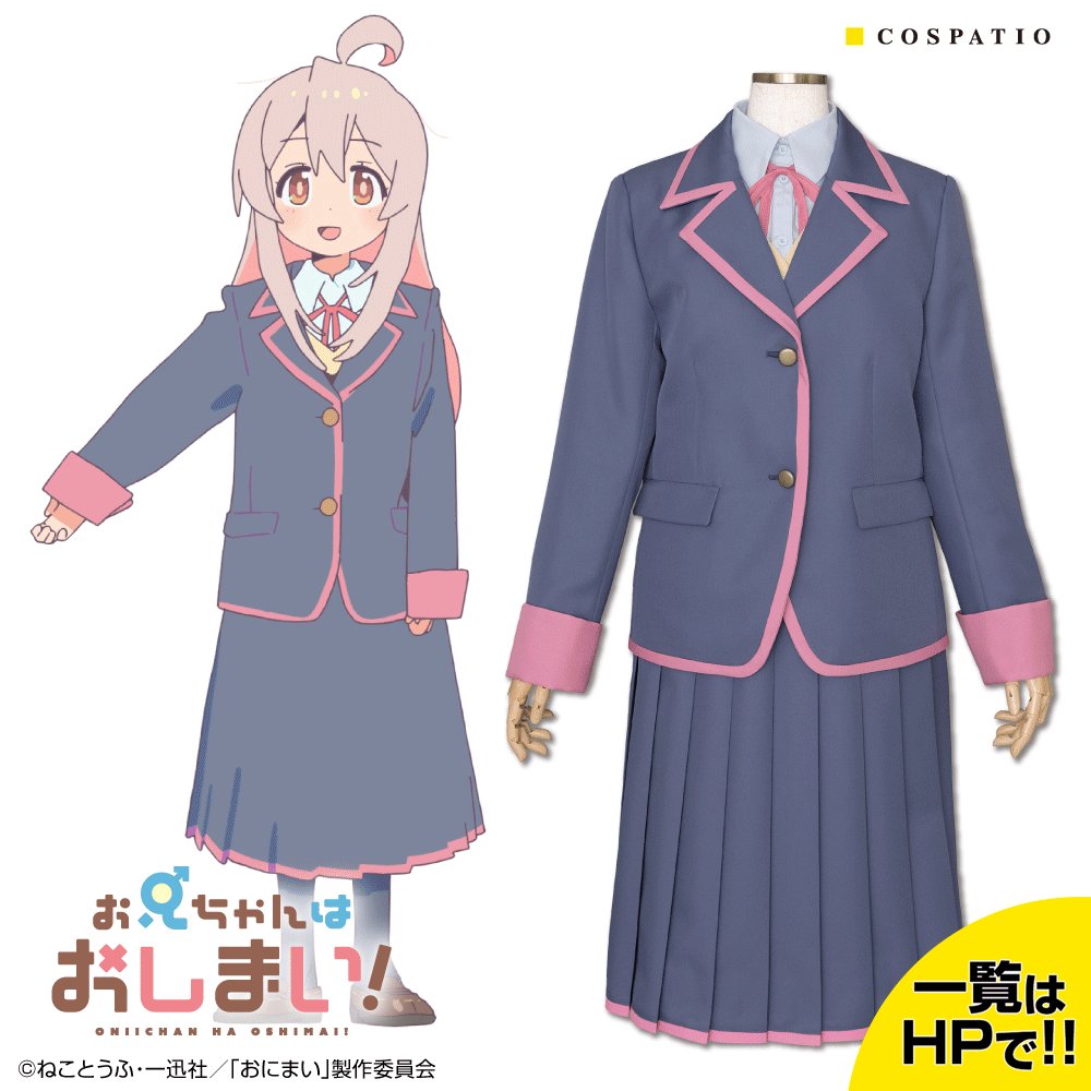 COSPA（株式会社コスパ） on Twitter: "／ コスパティオ 再生産情報 \ #お兄ちゃんはおしまい！ まひろ達の着ている「中学校女子制服」が好評につき再販決定！本日より予約受付 ...