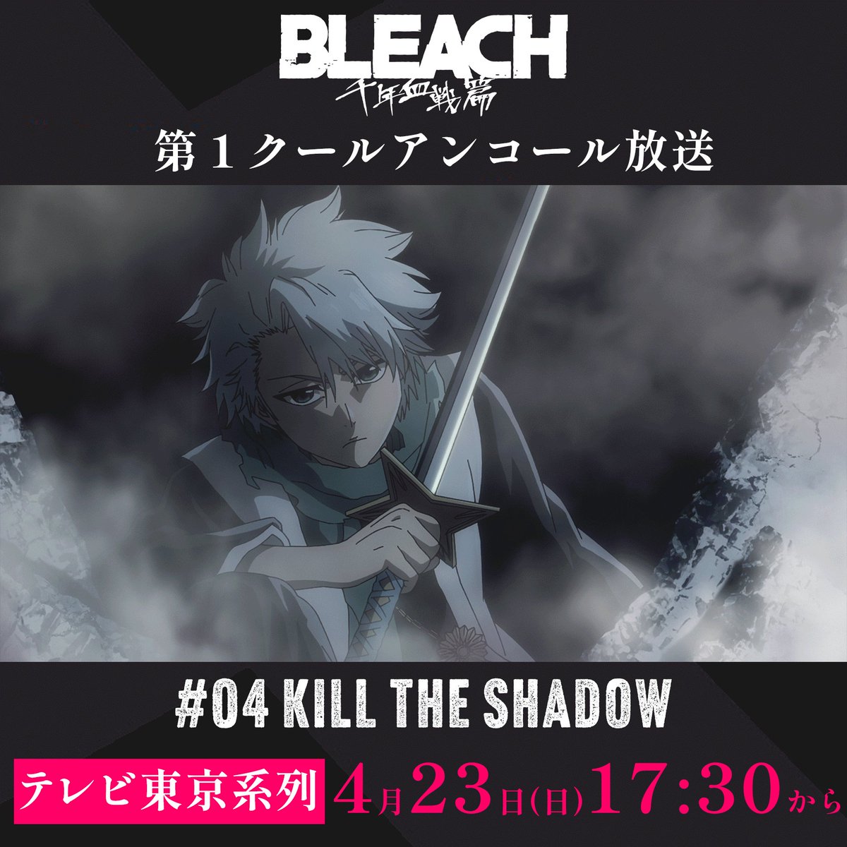 【公式】TVアニメ『BLEACH』 on Twitter: "|| 第1クールアンコール放送 || 第4話「KILL THE SHADOW」 本日4/23（日）17:30～ テレビ東京系列にて ...