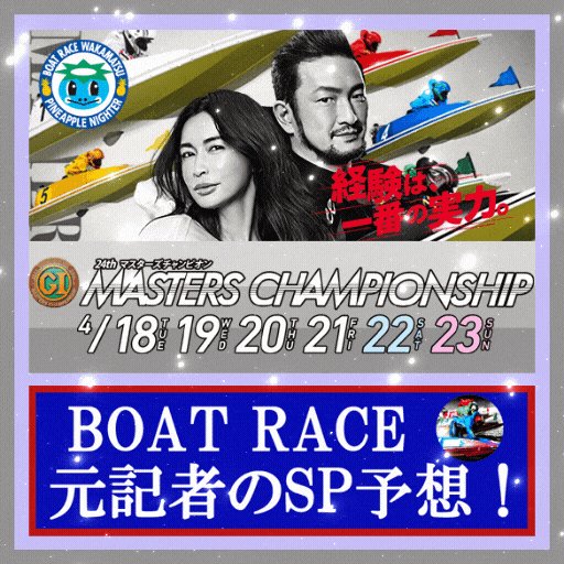 ボートレース 元記者のスペシャル予想！ 【BOAT RACE】【my prediction】 on Twitter: "★【直前予想】4/22 若松・PGⅠ 第24回マスターズチャンピオン・5 ...
