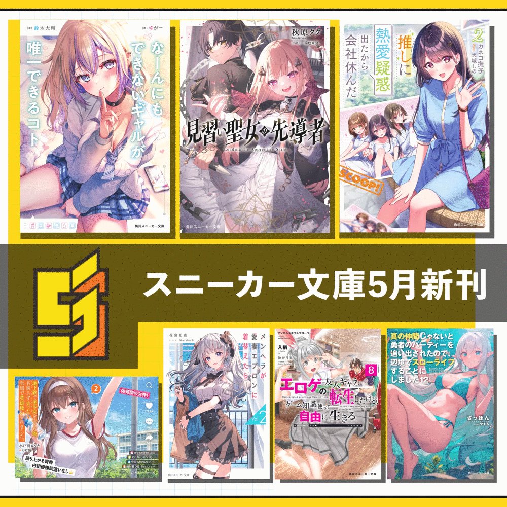 スニーカー文庫＠毎月1日発売 On Twitter スニーカー文庫5月1日発売の新刊🎏 今月は全7作品が登場 詳しくはスニーカー文庫公式hpへ📖 