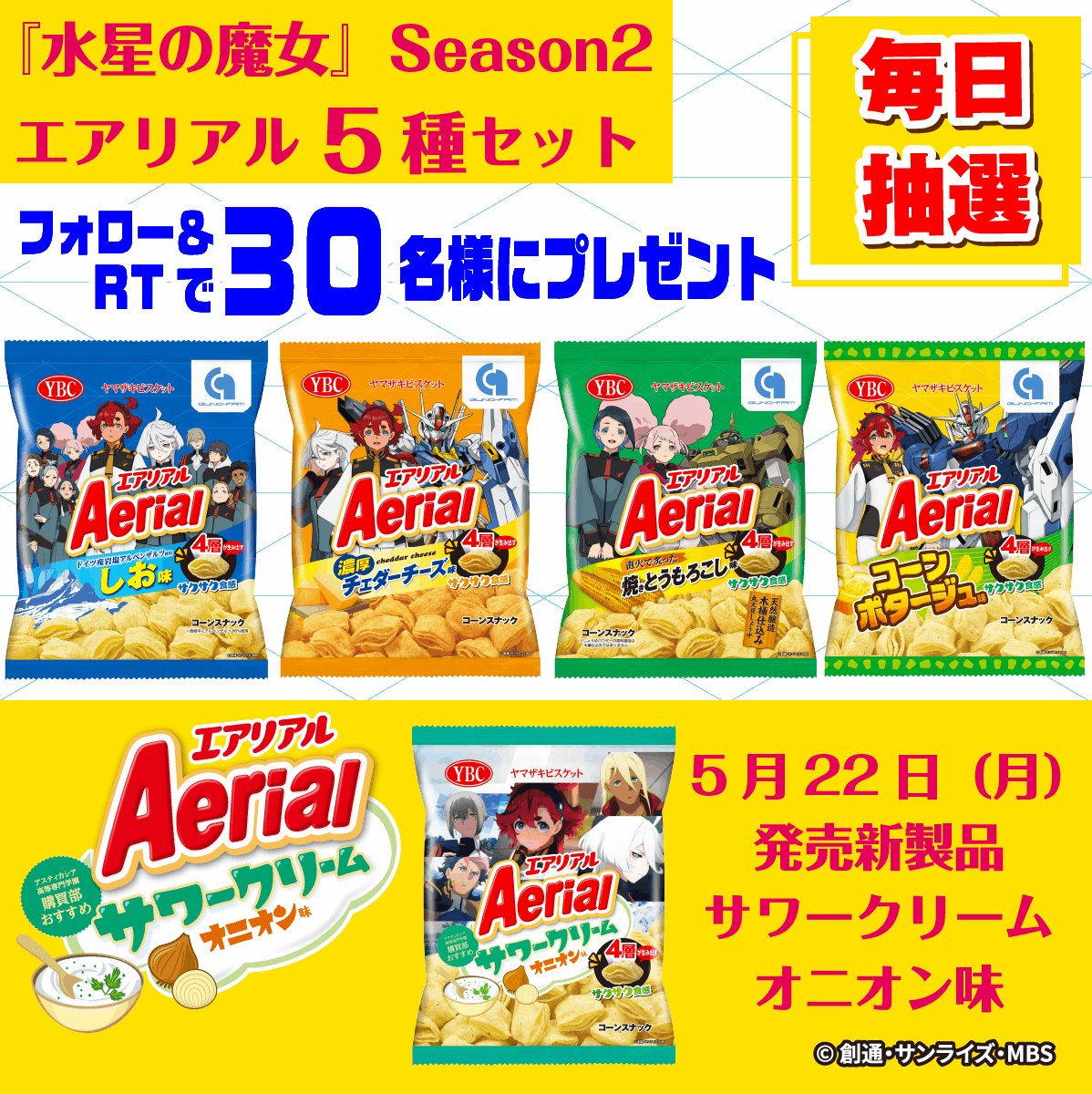 ヤマザキビスケット【公式】 on Twitter: " 毎日抽選🎶10日目🎉 『#水星の魔女 コラボ #エアリアル』 5月新製品入り5種セット合計30名様に🎊 応募方法 1⃣@YBC_jpを ...