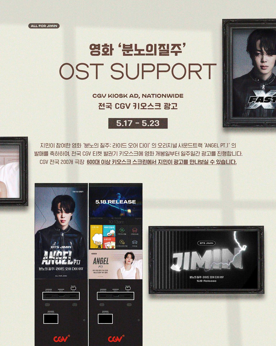 올포지민 on Twitter: "영화 ‘분노의질주’ 𝑶𝑺𝑻 𝑺𝑼𝑷𝑷𝑶𝑹𝑻 𝗖𝗚𝗩 𝗞𝗶𝗼𝘀𝗸 𝗔𝗗, 𝗡𝗮𝘁𝗶𝗼𝗻𝘄𝗶𝗱𝗲 전국 CGV 키오스크 광고 5.17 - 5.23 지민이 ...