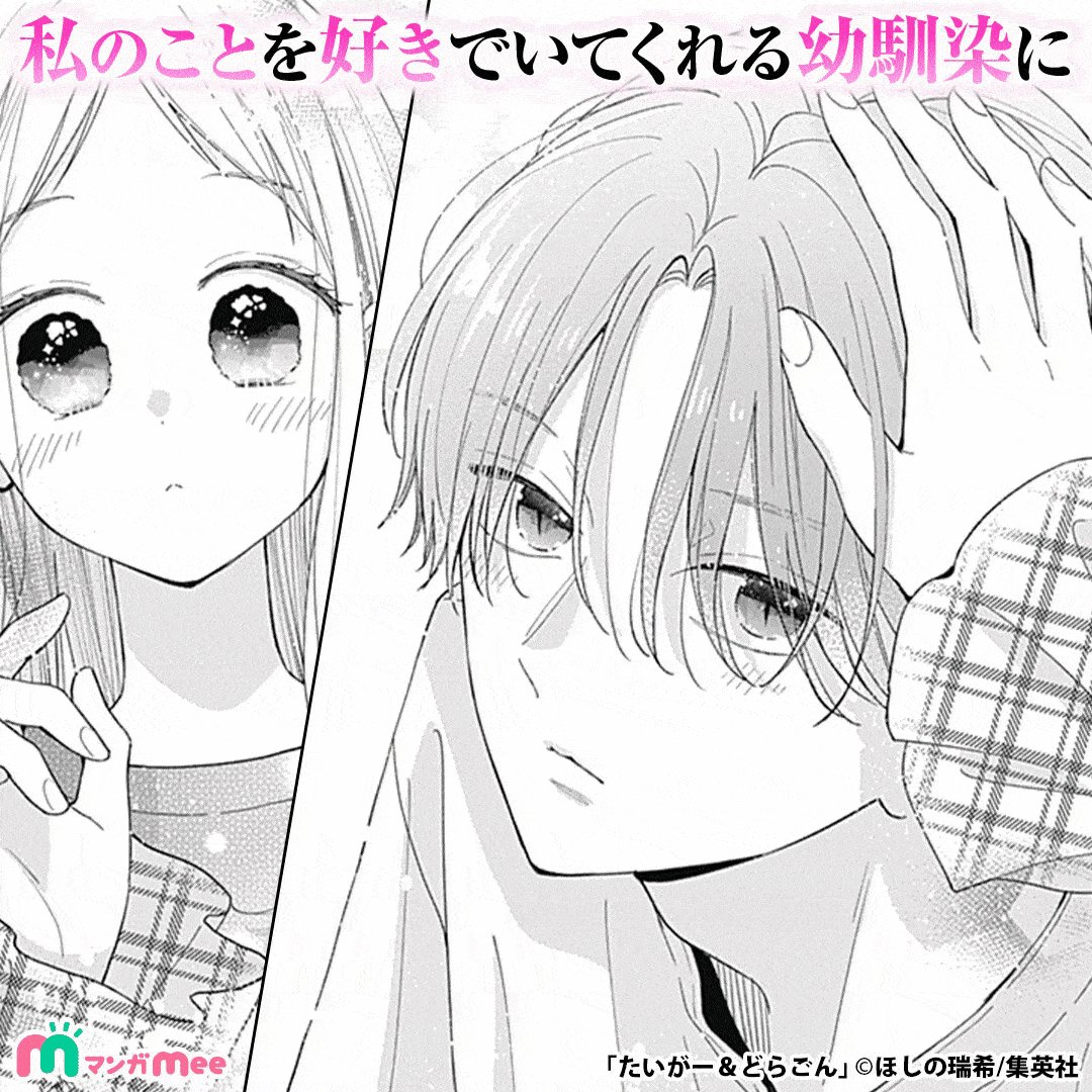 マンガMeeおすすめ漫画紹介【公式】 on Twitter: " 大人気女子向けマンガが読み放題！ 女の子の好きが詰まったマンガアプリ💖 マンガMeeで好きな作品を読み尽くそう！ #PR 続き ...